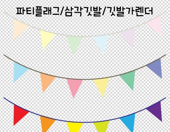 공유 일러스트그리기ㅡ파티 플래그삼각 깃발깃발 가렌더ㅡ블로그 스킨 제작과 포스팅에 활용해보세요~ 네이버 블로그